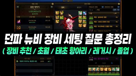 【던파 초보 뉴비 제발 보세요】던파 장비 세팅 질문 And 답변 총정리 장비 추천 초월 태초 항아리 레거시 졸업 심연 종말의 숭배자 Youtube