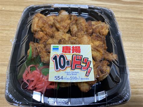 東京日野サンバルカン On Twitter 今日の夕食はこれ！ コンビニ弁当もいよいよ「唐揚げ10個」！ ファミリーマート ファミマ