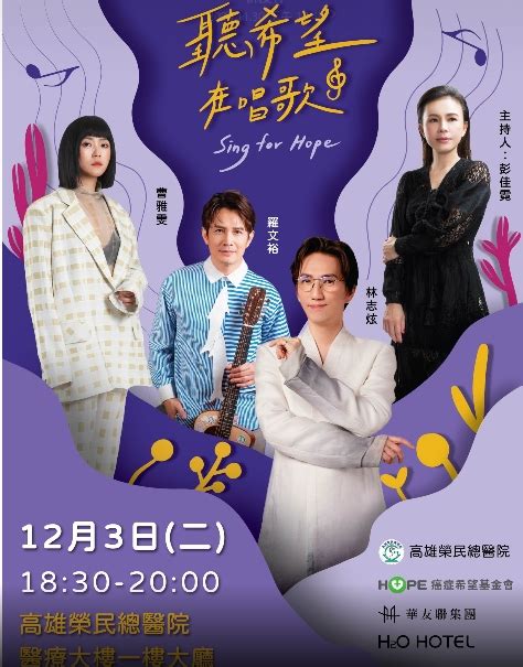 高雄榮總做公益 唱歌抗癌有我 金曲歌后歌王與您共聚