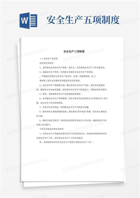 安全生产三项制度Word模板下载 编号qkpvowda 熊猫办公