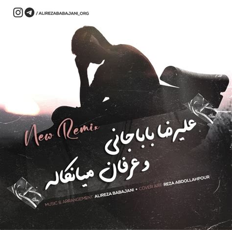 آهنگ ریمیکس غمگین مازندرانی بنام الان چند روزه بوی گل نیومد با صدای عرفان میانکاله و علیرضا