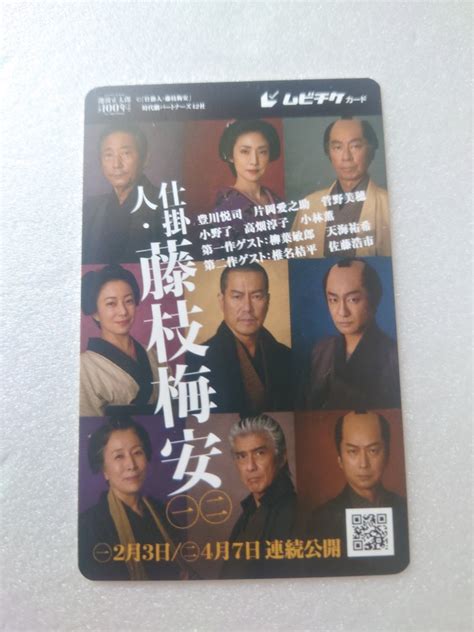 未使用仕掛人 藤枝梅安2 ムビチケ 一般1枚 番号通知のみの落札情報詳細 ヤフオク落札価格検索 オークフリー