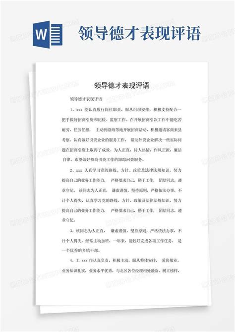 领导德才表现评语Word模板下载 编号qrbbgkka 熊猫办公