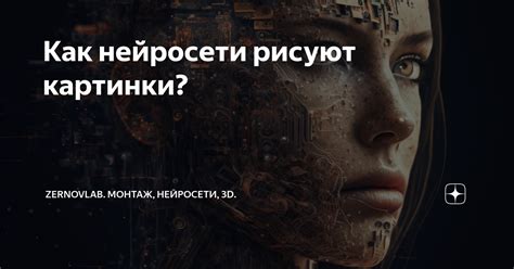 Как нейросети рисуют картинки Zernovlab Монтаж нейросети 3d Дзен