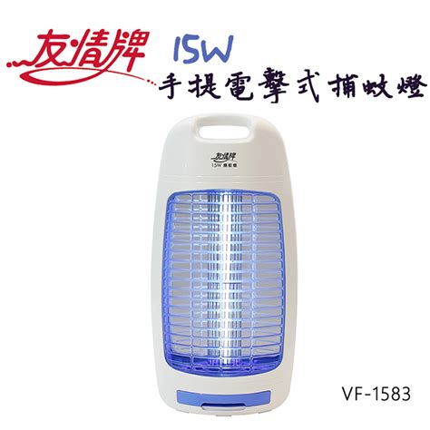 【友情牌】15w電擊式捕蚊燈vf 1583 全聯線上購 隔日達平台