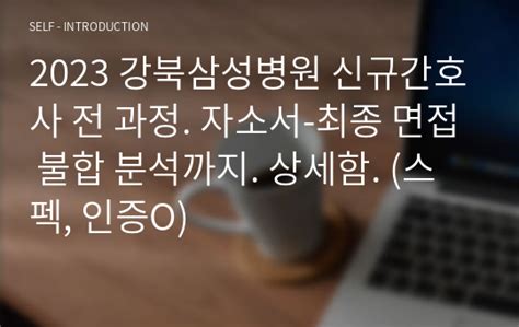 2024대비 2023 강북삼성병원 신규간호사 상세한 전과정 꿀팁 합격 자소서 최종 면접 탈락 분석까지 스펙 인증o