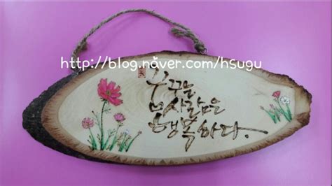 캘리그라피 우드버닝 내추럴초크아트 네이버 블로그