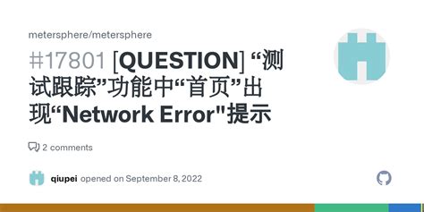 Question “测试跟踪”功能中“首页”出现“network Error提示 · Issue 17801