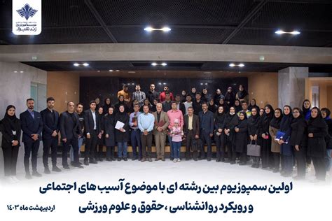 اولین سمپوزیوم بین رشته‌ای با موضوع آسیب های اجتماعی و با رویکرد