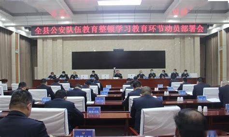 新野县公安局召开全县公安队伍教育整顿学习教育环节动员部署会议督察