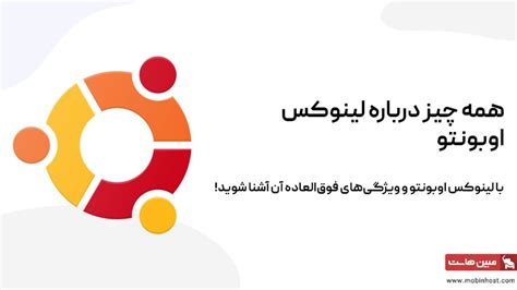 لینوکس اوبونتو چیست؟ همه چیز درباره توزیع اوبونتو لینوکس مجله مبین هاست