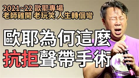 【歐耶老玩笑脫口秀】歐耶為何這麼抗拒聲帶手術 ｜不能說話的痛苦｜老師雞開老玩笑 人生轉個彎 系列 Part 2 Youtube
