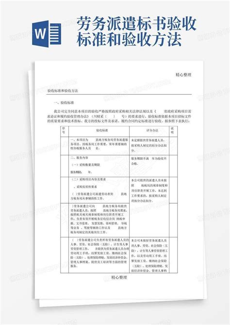 劳务派遣标书验收标准和验收方法Word模板下载 编号qkzvbrvb 熊猫办公
