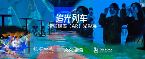 雷鸟创新携手数字加乘、the Boxx 推出 Ar 光影展，联手打造展览演艺行业 Ar 解决方案 Arinchina