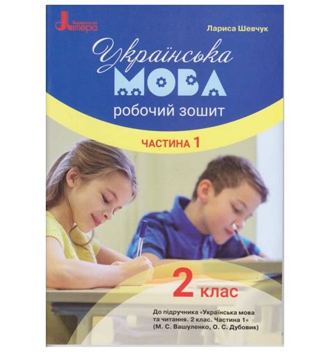 НУШ Робочий зошит Українська мова 2 клас Ч 1 до Вашуленко авт Ш