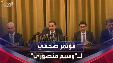 مؤتمر صحفي للنائب الأول لحاكم المصرف المركزي اللبناني Youtube