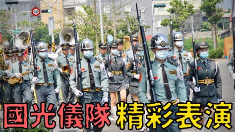 《長達十四分鐘精彩表演全都錄📹國光儀隊表演》 Youtube