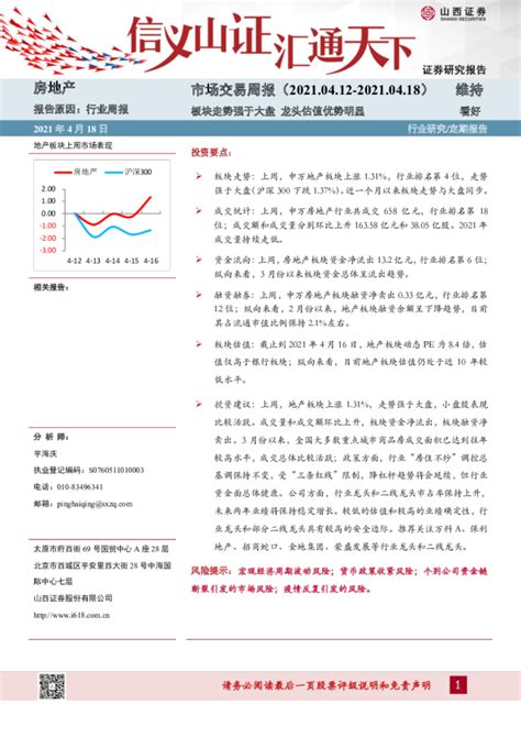 房地产行业市场交易周报：板块走势强于大盘，龙头估值优势明显