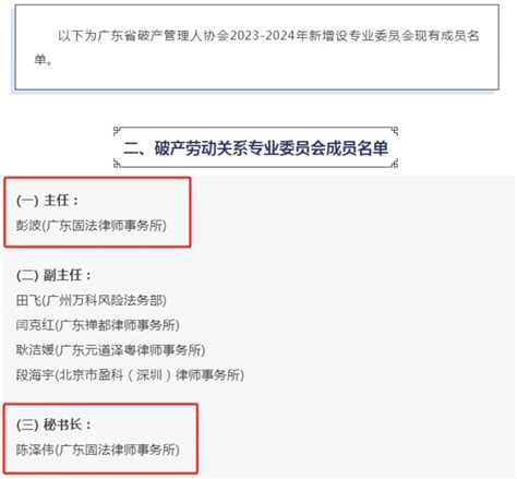 固法律师担任广东省破产管理人协会破产劳动关系专业委员会主任及秘书长 广东固法律师事务所