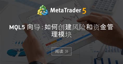 Mql5 向导：如何创建风险和资金管理模块 Mql5文章