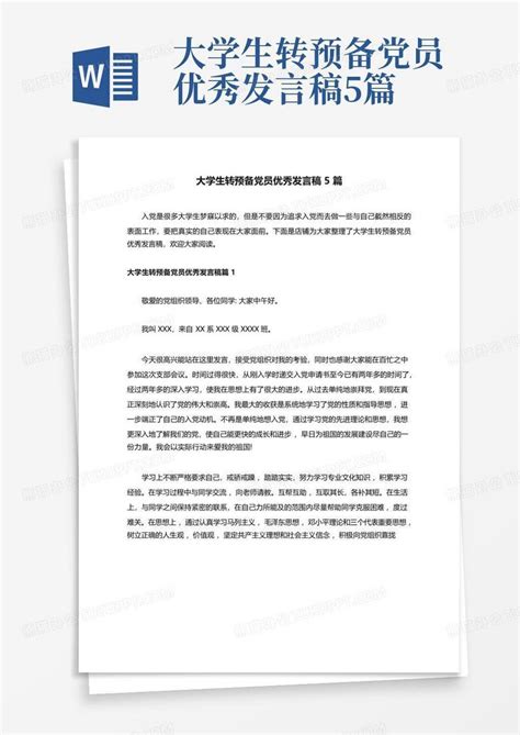 大学生转预备党员优秀发言稿5篇word模板下载编号loxkwdrm熊猫办公