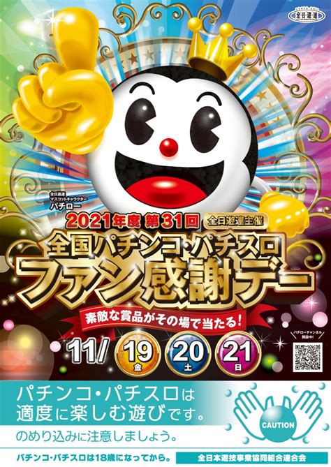 全国パチンコパチスロファン感謝デー その他