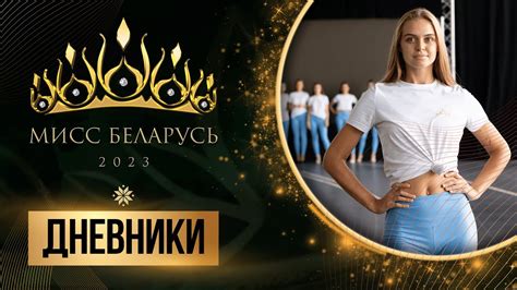 Мисс Беларусь 24 красавицы поборются за корону в финале Дневник 14 08 2023 Youtube