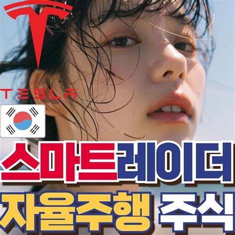 스마트레이더시스템 트럼프 일론머스크 테슬라 자율주행 관련주