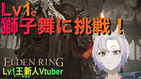 エルデンリング Lv1で神獣獅子舞に挑戦！！ Lv1で王になる新人vtuber🦊 【＃エルデンリングeldenring ＃月山ギンコ