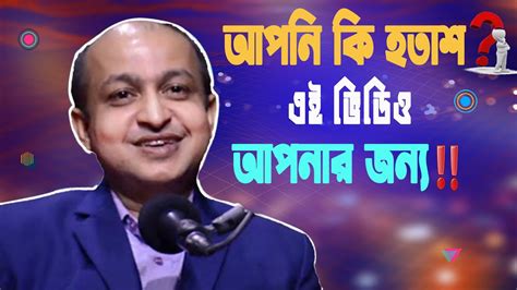 আপনি কি হতাশ Free ঔষধ দিলাম। মন খুলে সেবন কারুন।গৌরাঙ্গ স্যার।gouranga