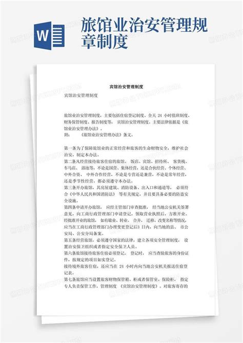 宾馆治安管理制度（范本）word模板下载编号qdnybwrp熊猫办公