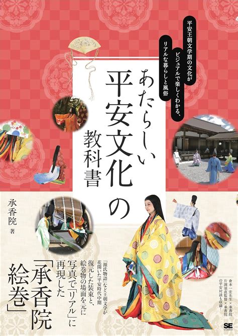 Jp あたらしい平安文化の教科書 平安王朝文学期の文化がビジュアルで楽しくわかる、リアルな暮らしと風俗 電子書籍 承香