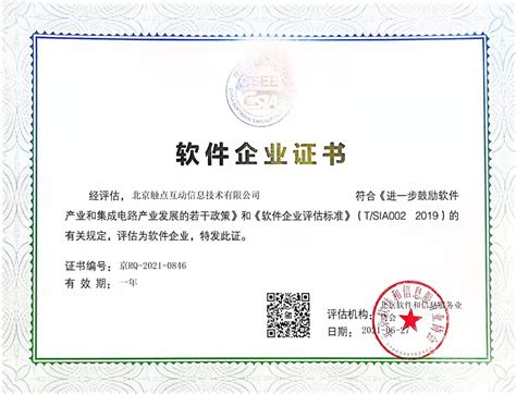 公司证书 北京触点互动信息技术有限公司