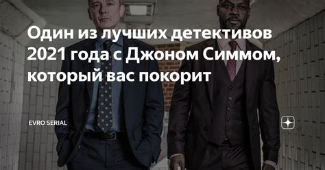 Один из лучших детективов 2021 года с Джоном Симмом который вас