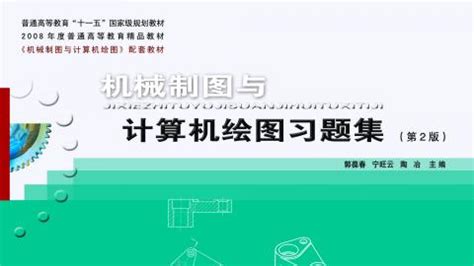 机械制图与计算机绘图习题集第 版 中国农业大学出版社网络教学平台 中国农业大学出版社网络教学平台