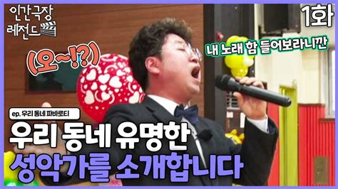 인간극장 레전드 312 1 우리동네 유명한 성악가를 소개합니다 우리동네 파바로티15 Kbs 190401