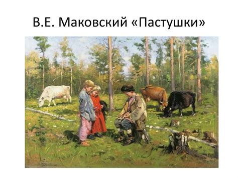 Владимир Егорович Маковский - презентация онлайн