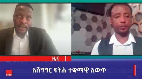ለሽግግር ፍትሕ ተቋማዊ ለውጥ Youtube