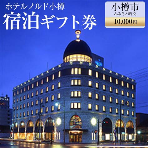 【楽天市場】【ふるさと納税】北海道小樽市の対象施設で使える楽天トラベルクーポン 寄付額30000円：北海道小樽市