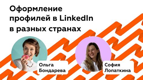 Тренды оформления профилей в Linkedin в разных странах Youtube