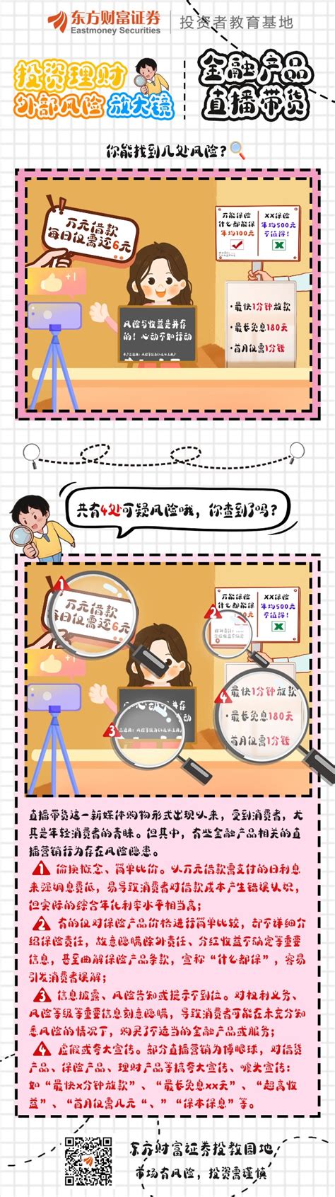 【3·15专栏】投资理财外部风险放大镜：金融产品直播带货 投资者教育基地 东方财富证券