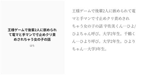 [r 18] 創作男女 クリ責め 王様ゲームで後輩2人に嵌められて電マと手マンで寸止めクリ責めされちゃう女の子の話 Pixiv