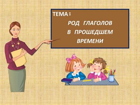 Род глаголов в прошедшем времени 3 класс презентация онлайн
