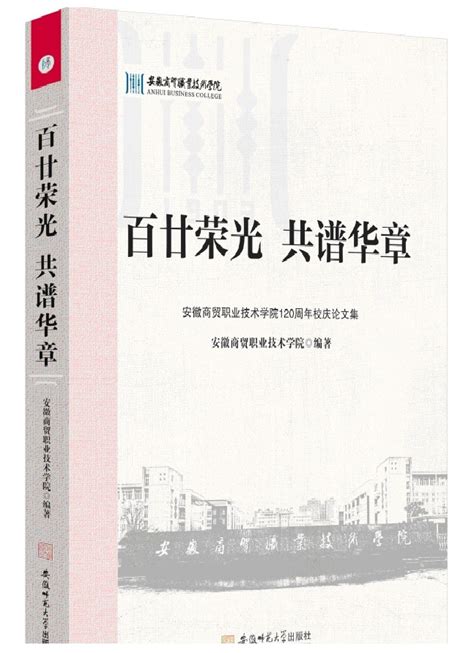 献礼百廿校庆百廿荣光 共谱华章安徽商贸职业技术学院120周年校庆论文集顺利出版发行