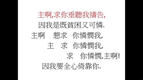 主阿求祢垂聽我禱告 Arensky Youtube