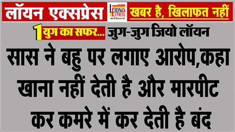 सास ने बहु पर लगाए आरोपकहा खाना नहीं देती है और मारपीट कर कमरे में