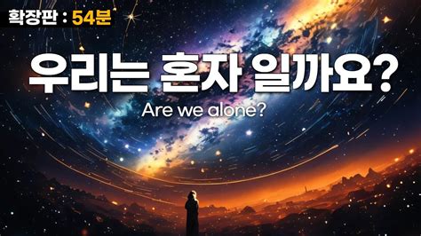 우리는 혼자 일까요 풀버전 54분 ｜nasa는 태양계에서 외계 생명체가 발견된다고 믿고 있습니다 우주다큐 수면다큐