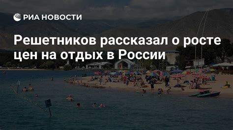 Решетников рассказал о росте цен на отдых в России РИА Новости 07 08