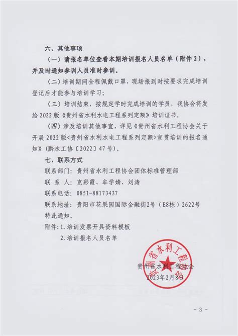 关于第二期2022版贵州省水利水电工程系列定额宣贯培训班开班的通知 贵州省水利工程协会