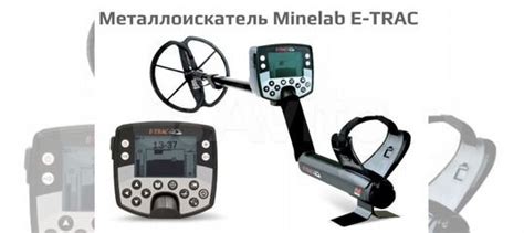 Металлоискатель Minelab E-Trac купить в Омске | Хобби и отдых | Авито
